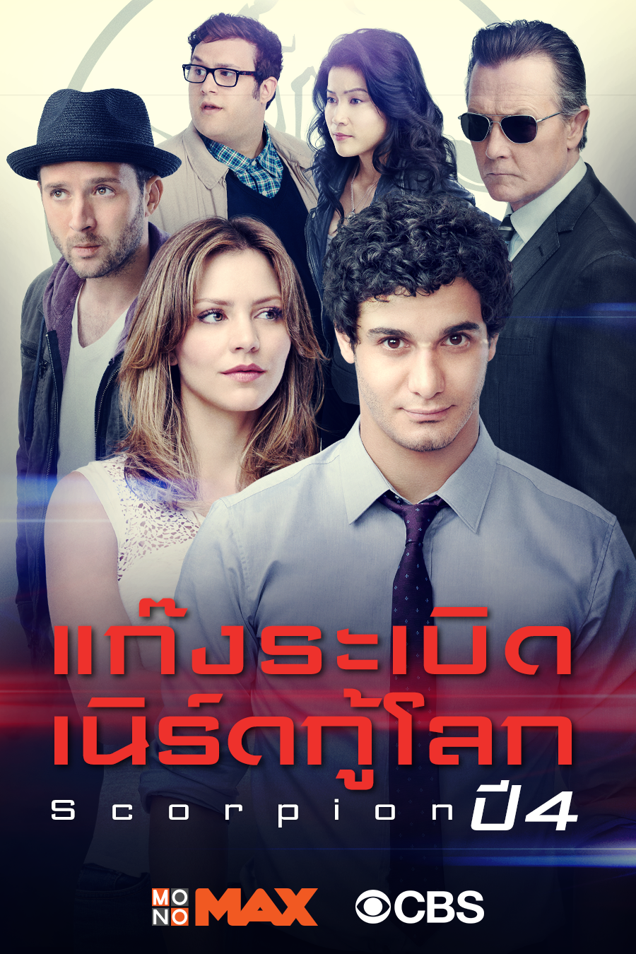 “โมโนแมกซ์” เอาใจคอซีรีส์ฝรั่งแนวผจญภัย “SCORPION แก๊งระเบิดเนิร์ดกู้โลก” ชมครบ 4 ซีซั่น ...