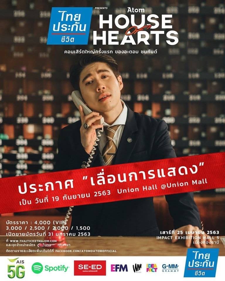 ขอเลื่อนการแสดง “ไทยประกันชีวิต presents Atom House of Hearts Concert ...
