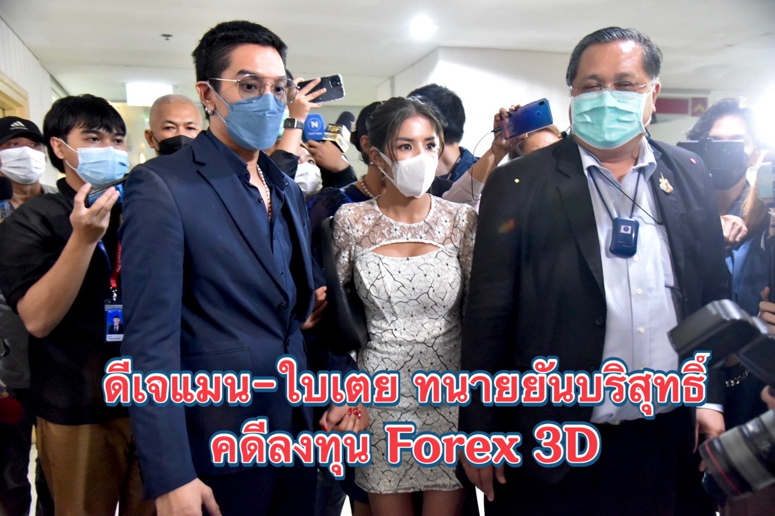 ทนายยัน ดีเจแมน-ใบเตย บริสุทธิ์ เผยมาพบจนท.ก่อนนัดหมายเพราะเตรียมหลักฐานพร้อม - Siam108 ทุก ...