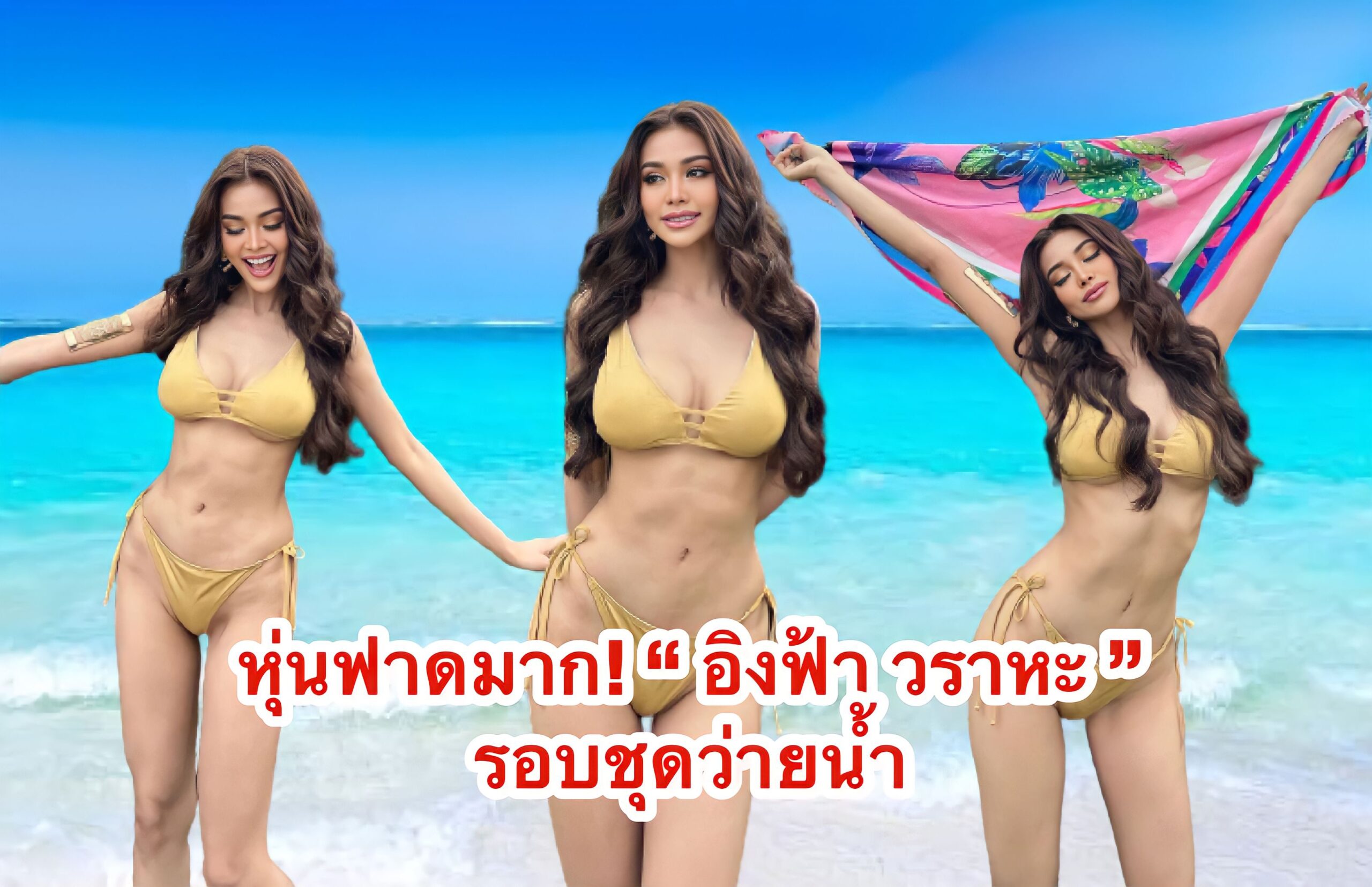 หุ่นฟาดมาก! “อิงฟ้า วราหะ” อวดหุ่นแซ่บ รอบชุดว่ายน้ำไฟลุก - Siam108 ทุกข่าวสาร ทุกเรื่องราว ที่ ...