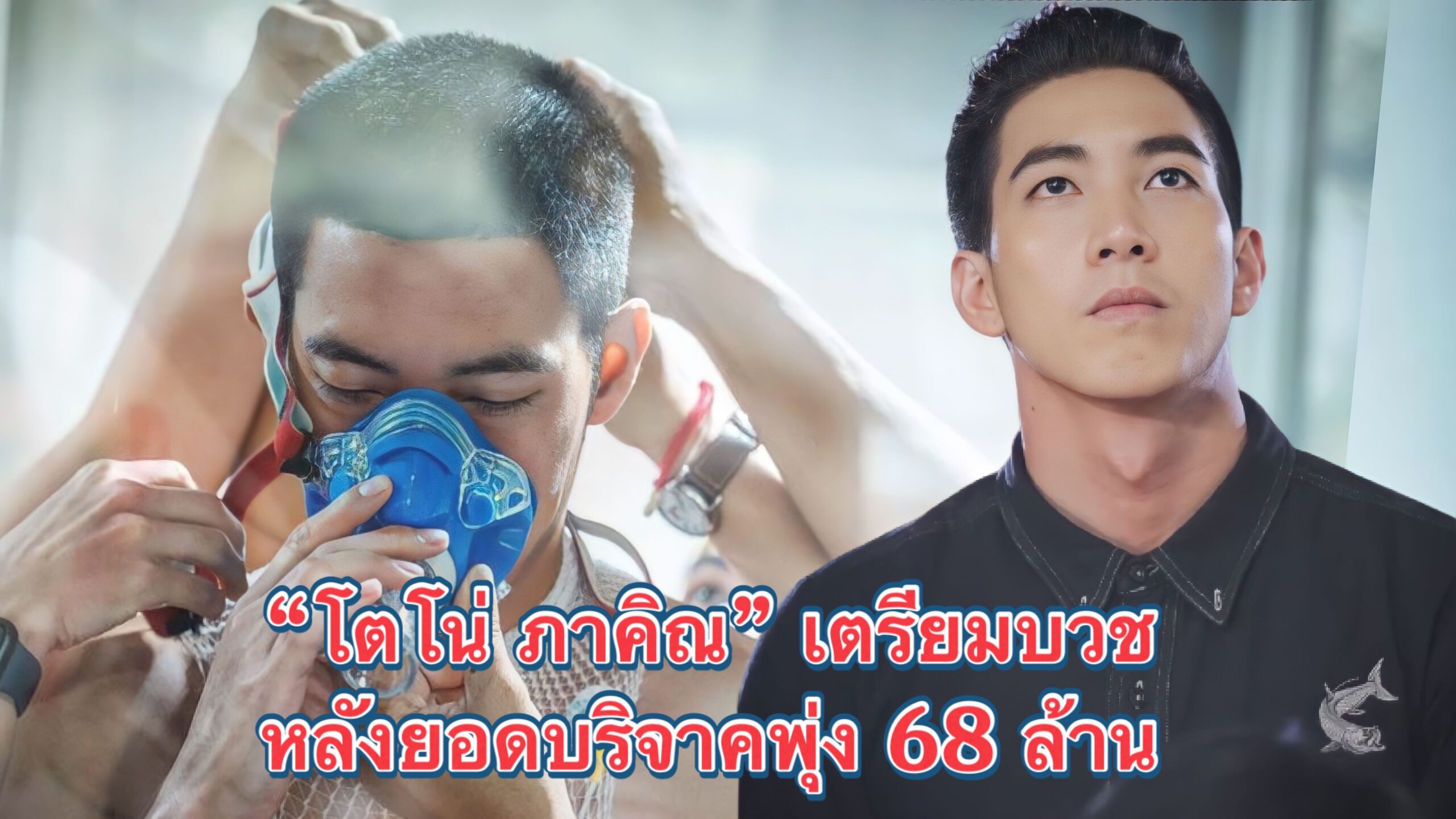 “โตโน่ ภาคิณ” เตรียมบวชหลังยอดบริจาคพุ่ง 68 ล้าน - Siam108 ทุกข่าวสาร ทุกเรื่องราว ที่เป็นความจริง