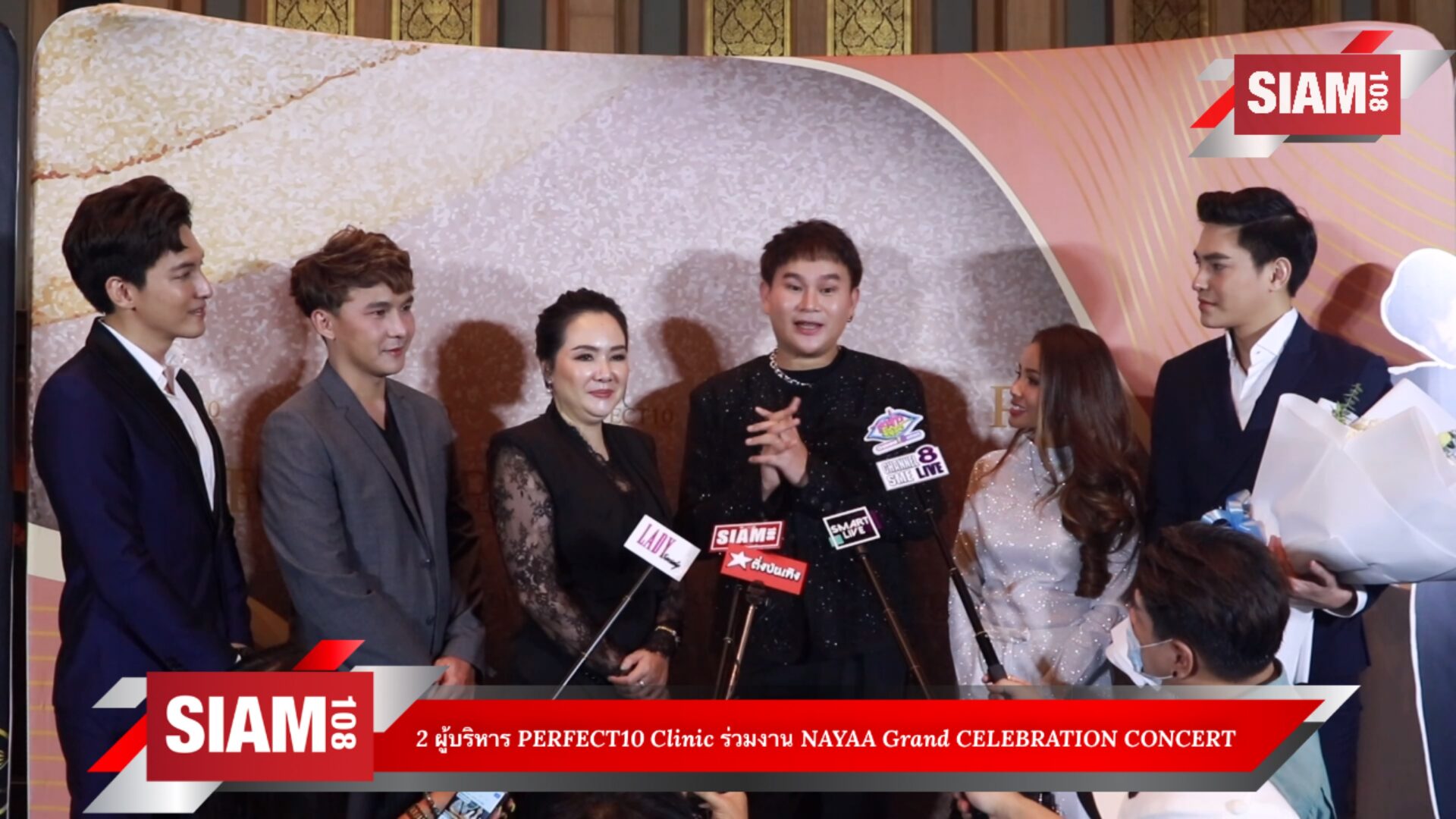 2 ผู้บริหาร PERFECT10 Clinic ร่วมงาน NAYAA Grand CELEBRATION CONCERT - Siam108 ทุกข่าวสาร ทุก ...