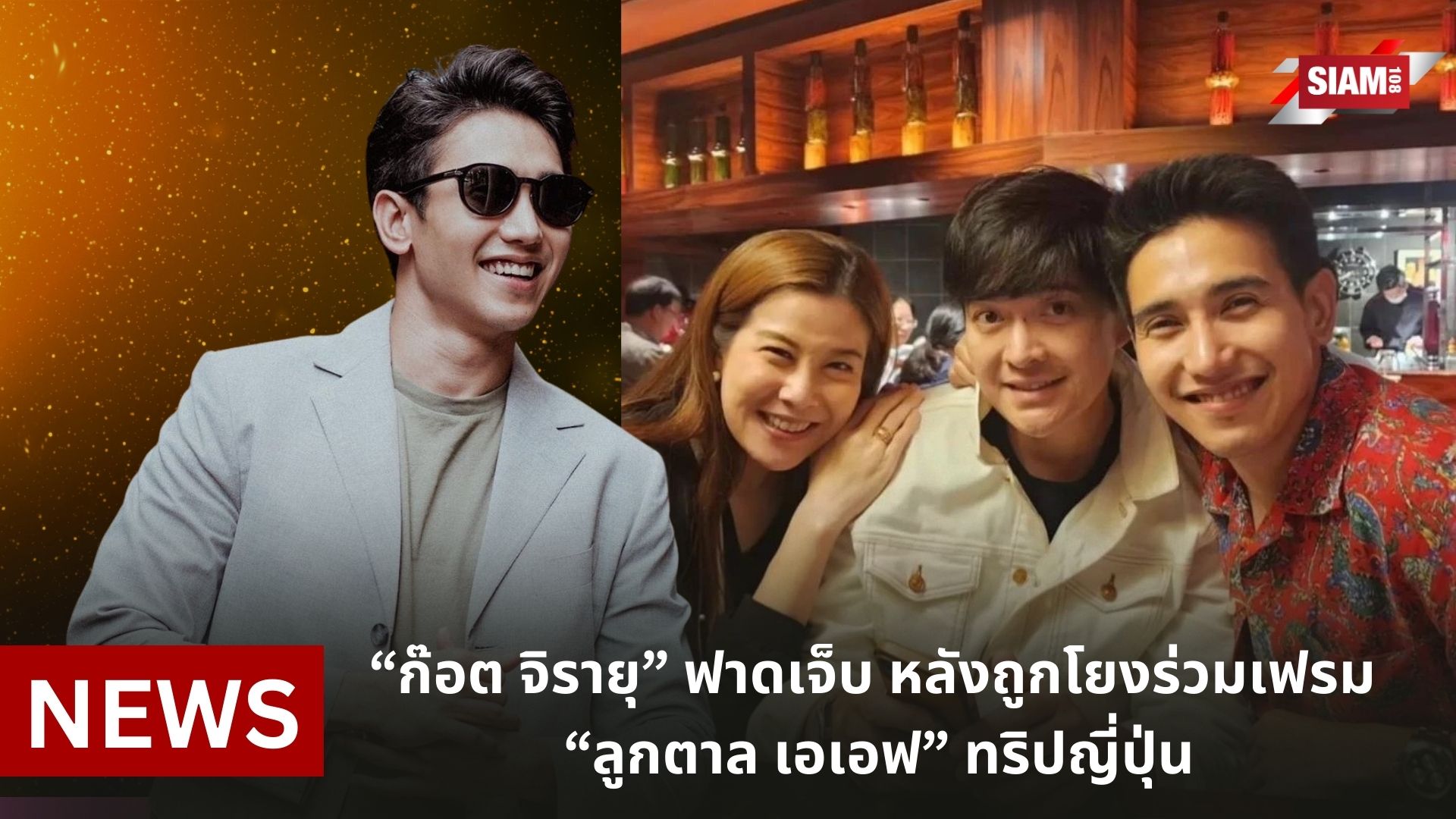 “ก๊อต จิรายุ” เคลื่อนไหว ฟาดเจ็บ หลังถูกโยงร่วมเฟรม “ลูกตาล เอเอฟ” ทริปญี่ปุ่น - Siam108 ทุก ...