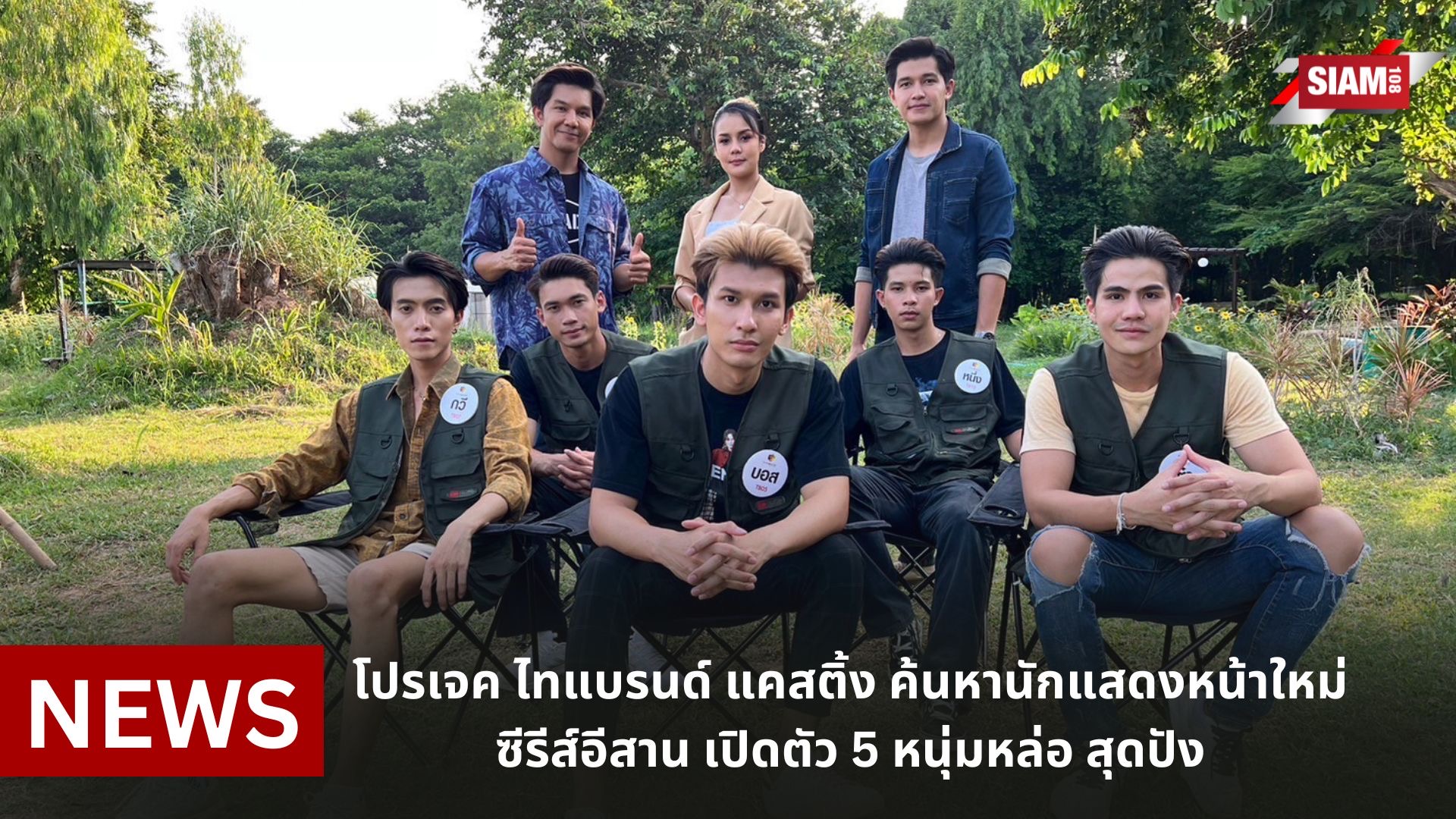 โปรเจค ไทแบรนด์ แคสติ้ง ค้นหานักแสดงหน้าใหม่ ซีรีส์อีสาน เปิดตัว 5 หนุ่มหล่อ สุดปัง - Siam108 ...