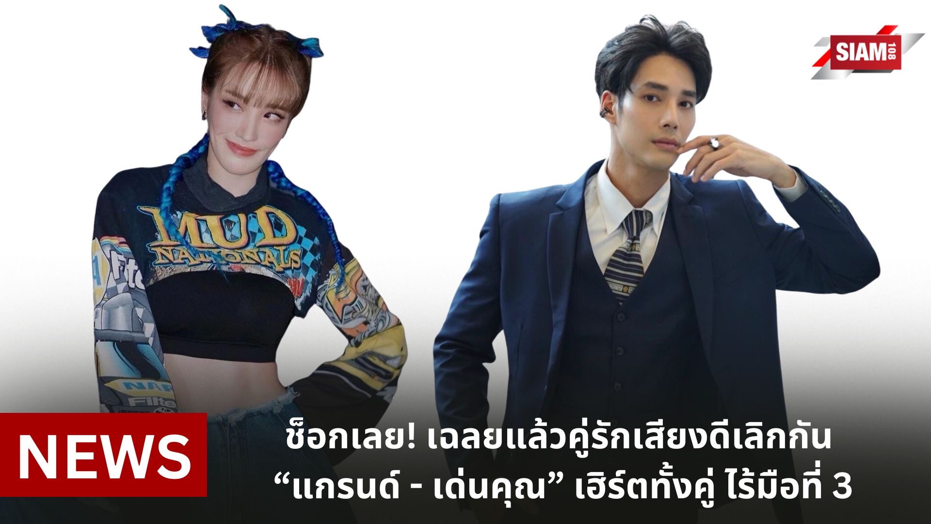 ช็อกเลย! เฉลยแล้วคู่รักเสียงดีเลิกกัน “แกรนด์ - เด่นคุณ” เฮิร์ตทั้งคู่ ไร้มือที่ 3 - Siam108 ทุก ...