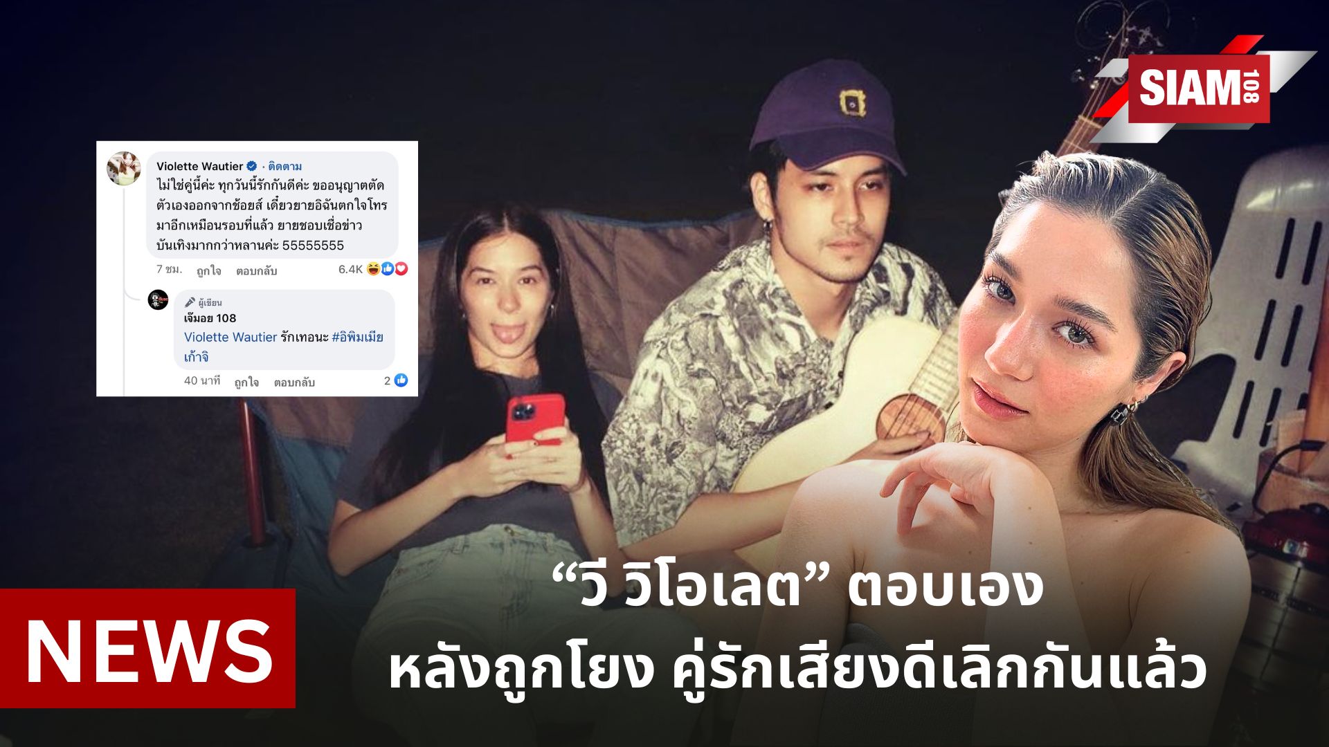 “วี วิโอเลต” ตอบเอง หลังถูกโยง คู่รักเสียงดีเลิกกันแล้ว - Siam108 ทุกข่าวสาร ทุกเรื่องราว ที่ ...