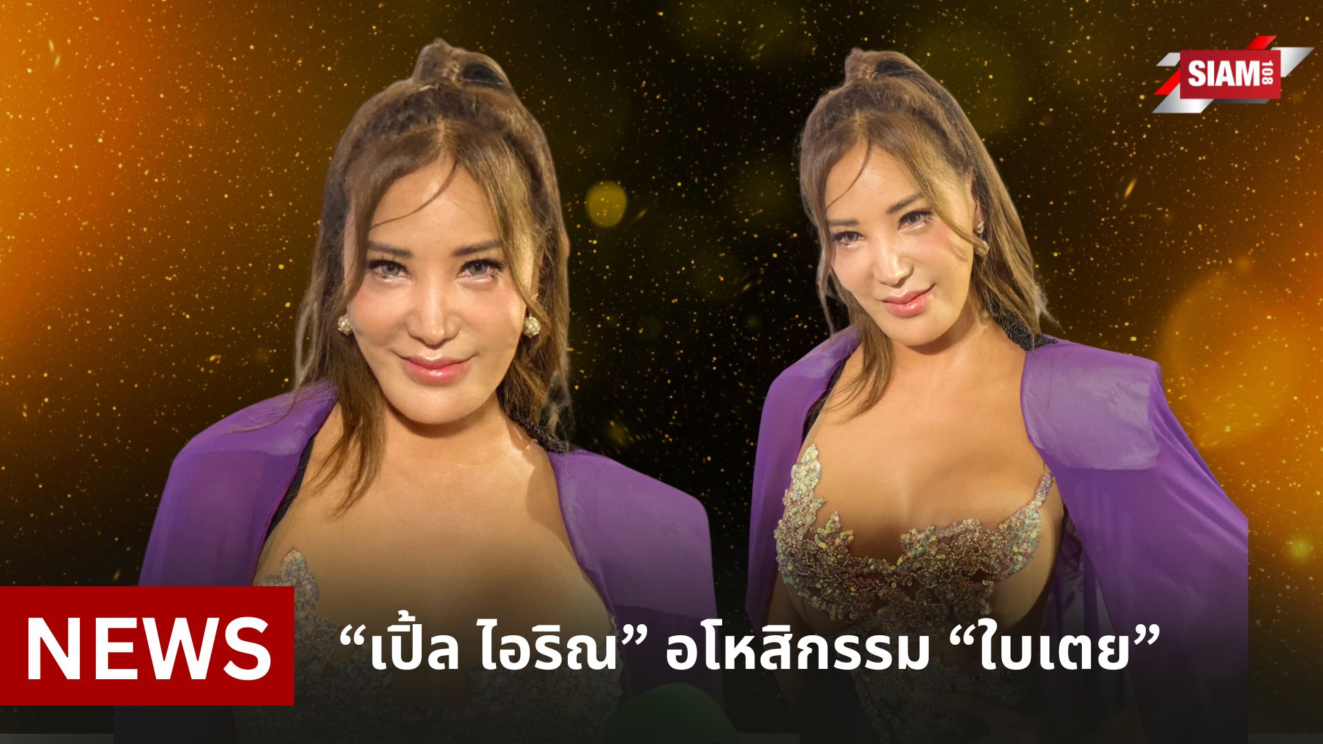 “เปิ้ล ไอริณ” อโหสิกรรม “ใบเตย” ไม่อยากทับถมใคร เชื่อได้บทเรียน - Siam108 ทุกข่าวสาร ทุก ...