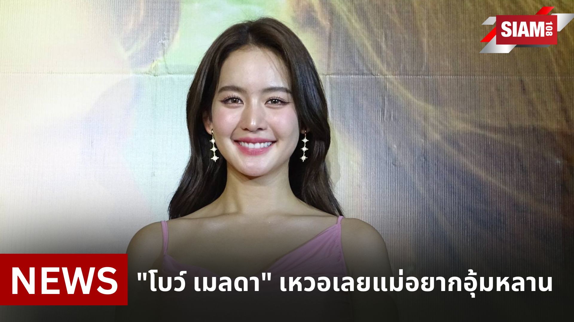 โบว์ เมลดา เหวอเลยแม่อยากอุ้มหลาน - Siam108 ทุกข่าวสาร ทุกเรื่องราว ที่เป็นความจริง