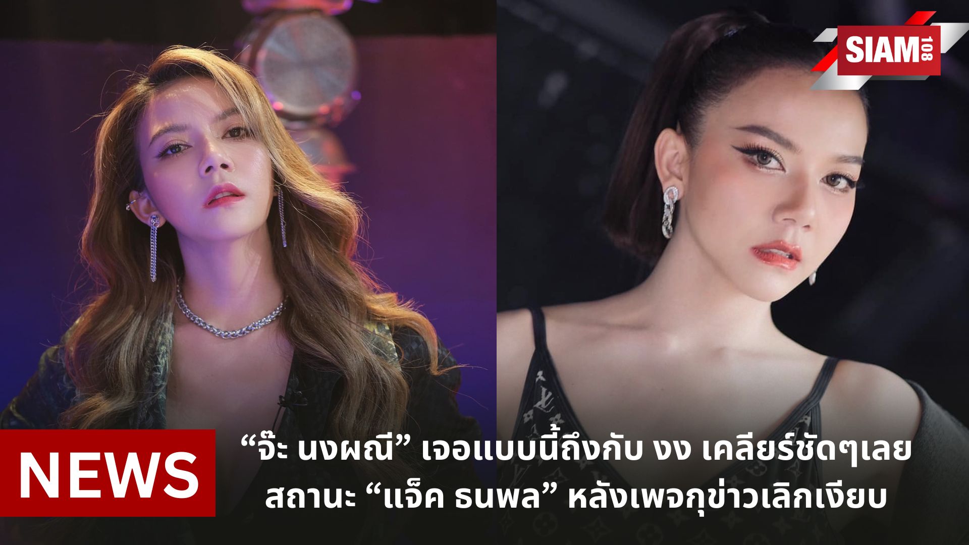 “จ๊ะ นงผณี” เจอแบบนี้ถึงกับ งง เคลียร์ชัดๆเลยสถานะ “แจ็ค ธนพล” หลังเพจกุข่าวเลิกเงียบ - Siam108 ...