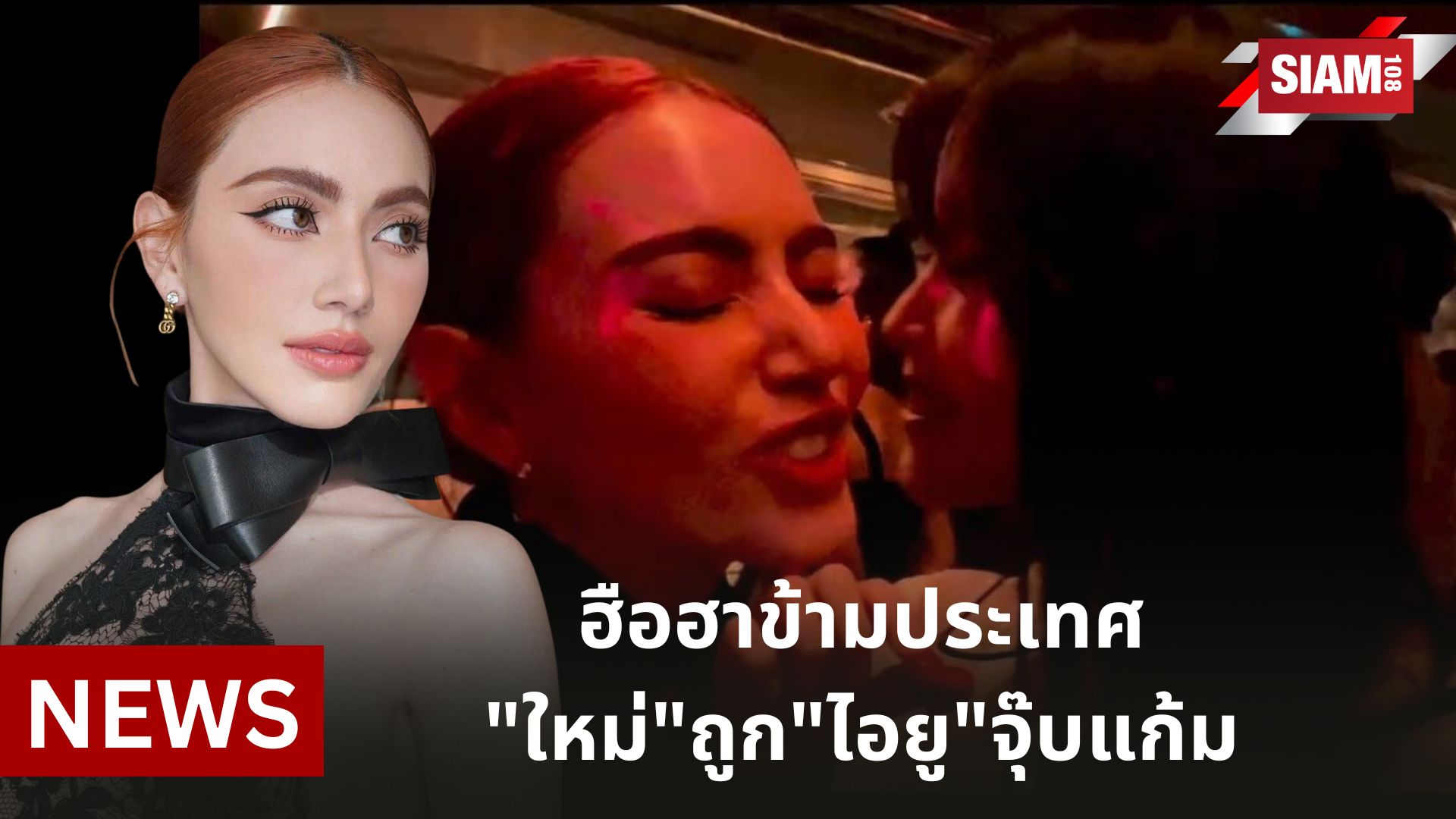 ฮือฮาข้ามประเทศ"ใหม่"ถูก"ไอยู"จุ๊บแก้ม - Siam108 ทุกข่าวสาร ทุกเรื่องราว ที่เป็นความจริง