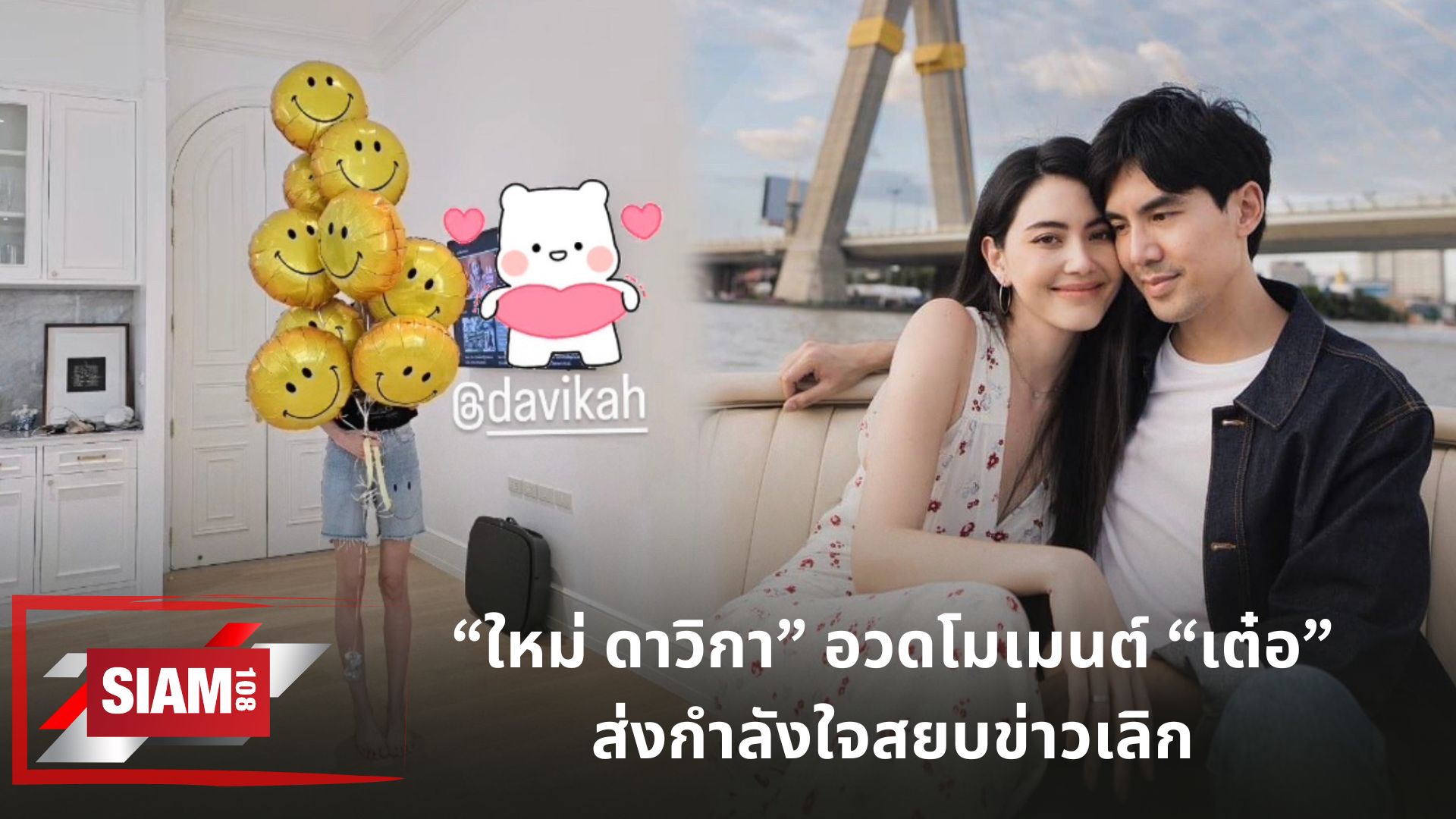 จบ! “ใหม่ ดาวิกา” อวดโมเมนต์ “เต๋อ” ส่งกำลังใจสยบข่าวเลิก - Siam108 ทุกข่าวสาร ทุกเรื่องราว ที่ ...