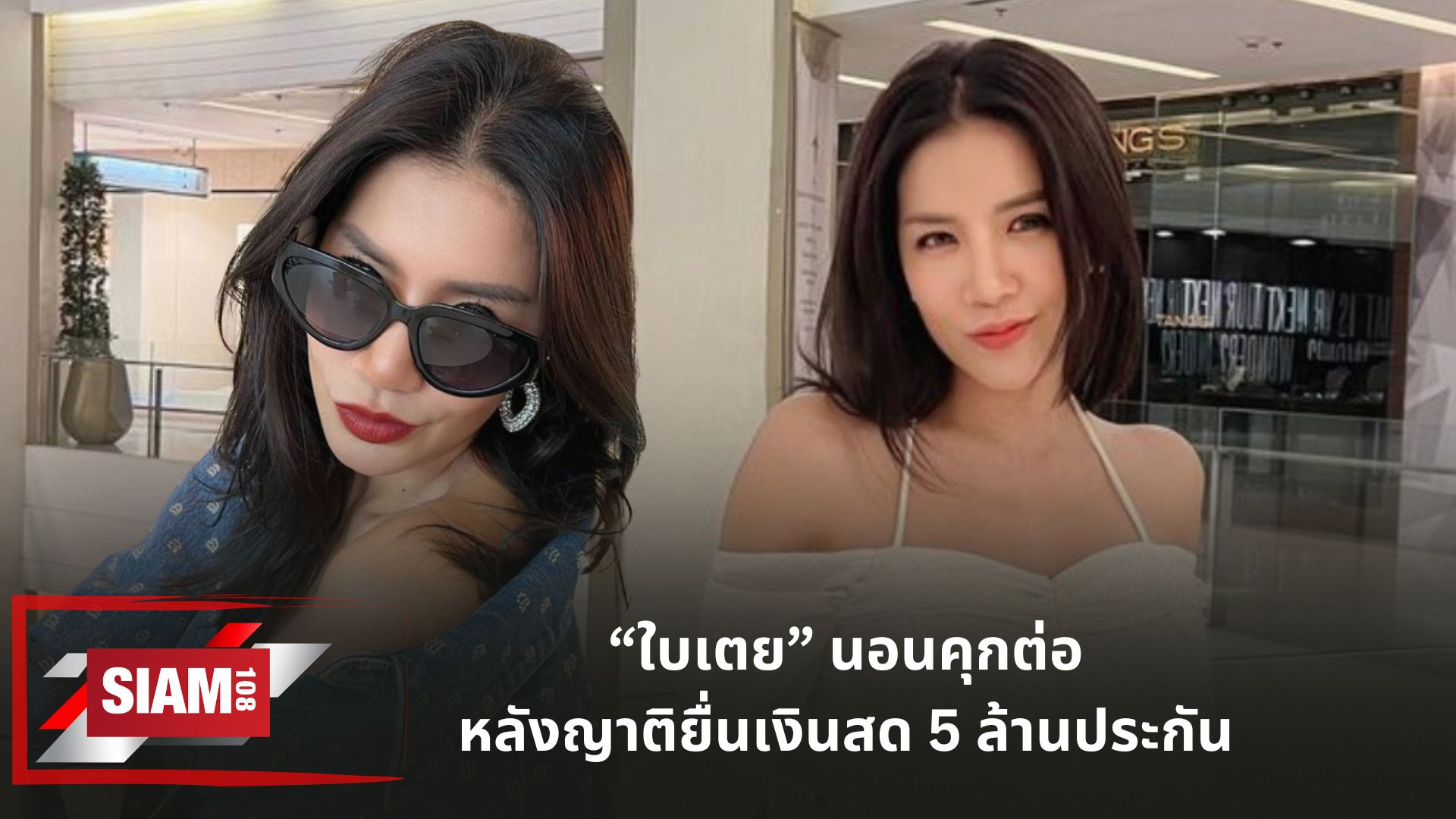 “ใบเตย” นอนคุกต่อ หลังญาติยื่นเงินสด 5 ล้านประกัน ศาลอาญาสั่ง ยกคำร้อง ระบุเคยชี้แจงไว้ชัดเจน ...