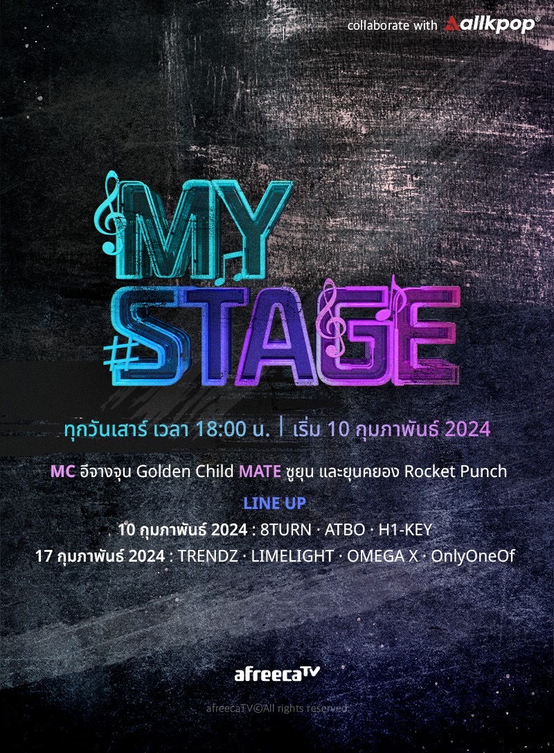AfreecaTV เปิดตัวรายการ MY STAGE ขยายช่องทางสู่ตลาด Music Broadcasting ระดับโลก - Siam108 ทุก ...