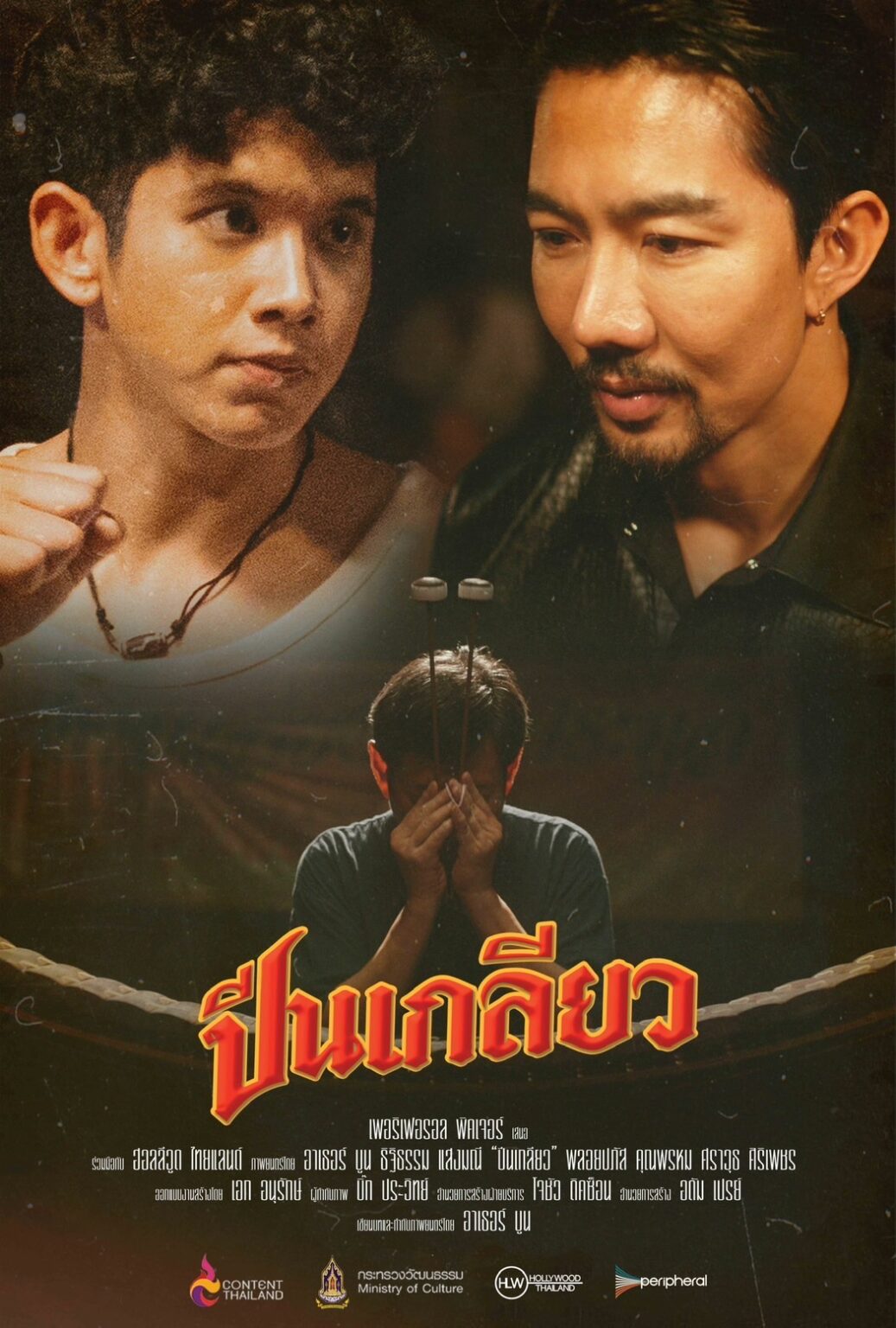ภาพยนตร์ "ปีนเกลียว" (Slum Dragon) จัดแถลงข่าวรอบ First Screening เชิด ...